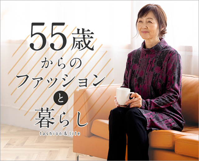 55歳からのファッションと暮らし|ワコール直営の公式下着通販サイト ワコールウェブストア