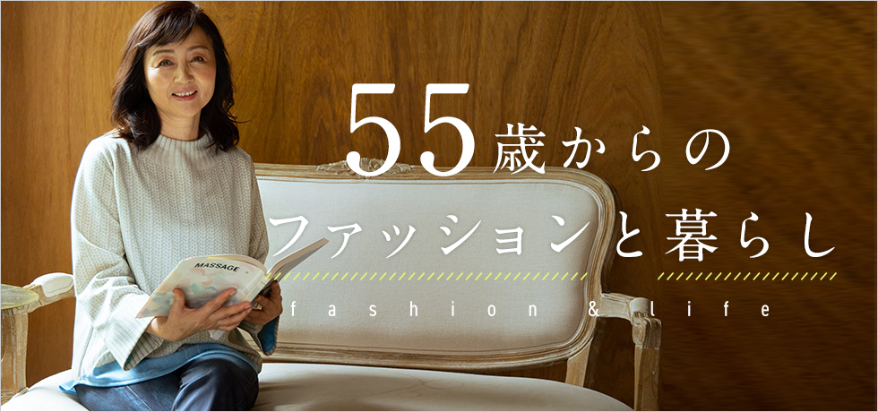 55歳からのファッションと暮らし|ワコール直営の公式下着通販サイト Wacoal Web Store