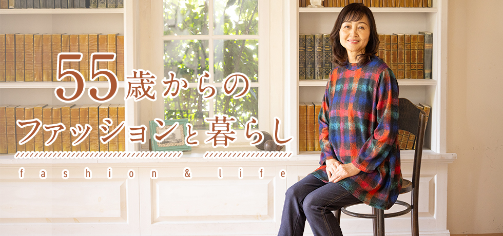 55歳からのファッションと暮らし|ワコール直営の公式下着通販サイト Wacoal Web Store