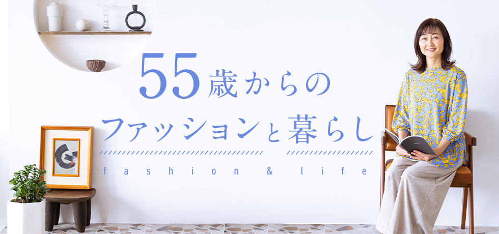55歳からのファッションと暮らし|ワコール直営の公式下着通販サイト Wacoal Web Store