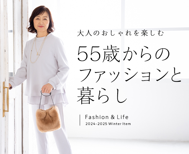 55歳からのファッションと暮らし|ワコール直営の公式下着通販サイト ワコールウェブストア