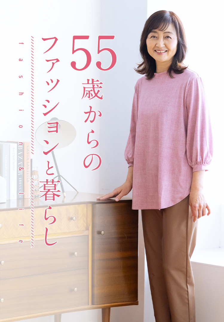 55歳からのファッションと暮らし|ワコール直営の公式下着通販サイト Wacoal Web Store