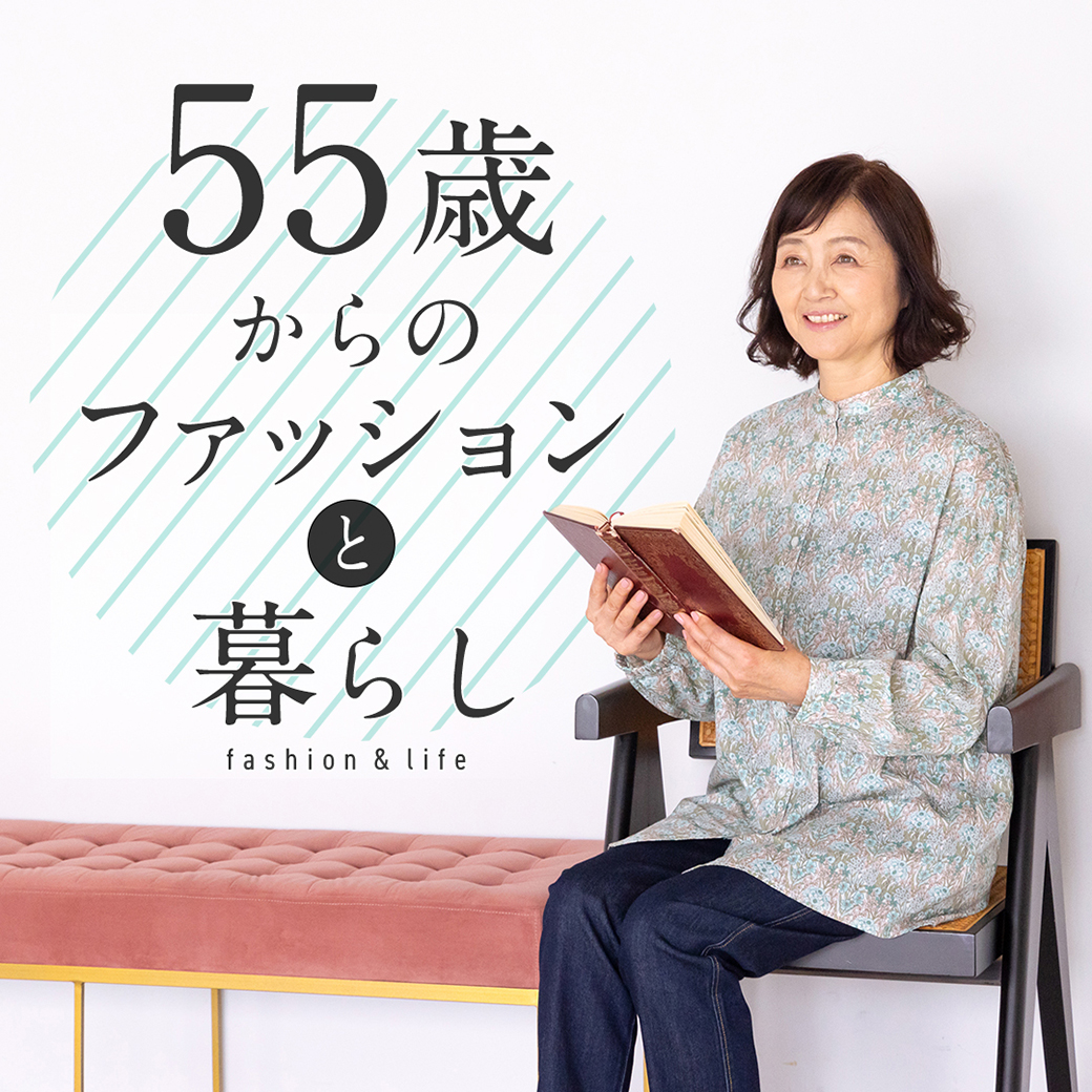 55歳からのファッションと暮らし|ワコール直営の公式下着通販サイト ワコールウェブストア