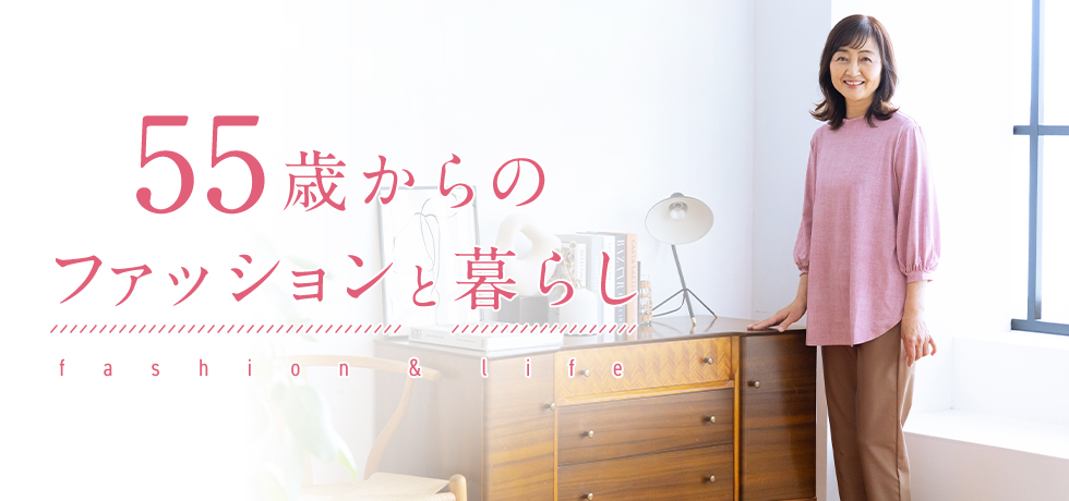 55歳からのファッションと暮らし|ワコール直営の公式下着通販サイト Wacoal Web Store