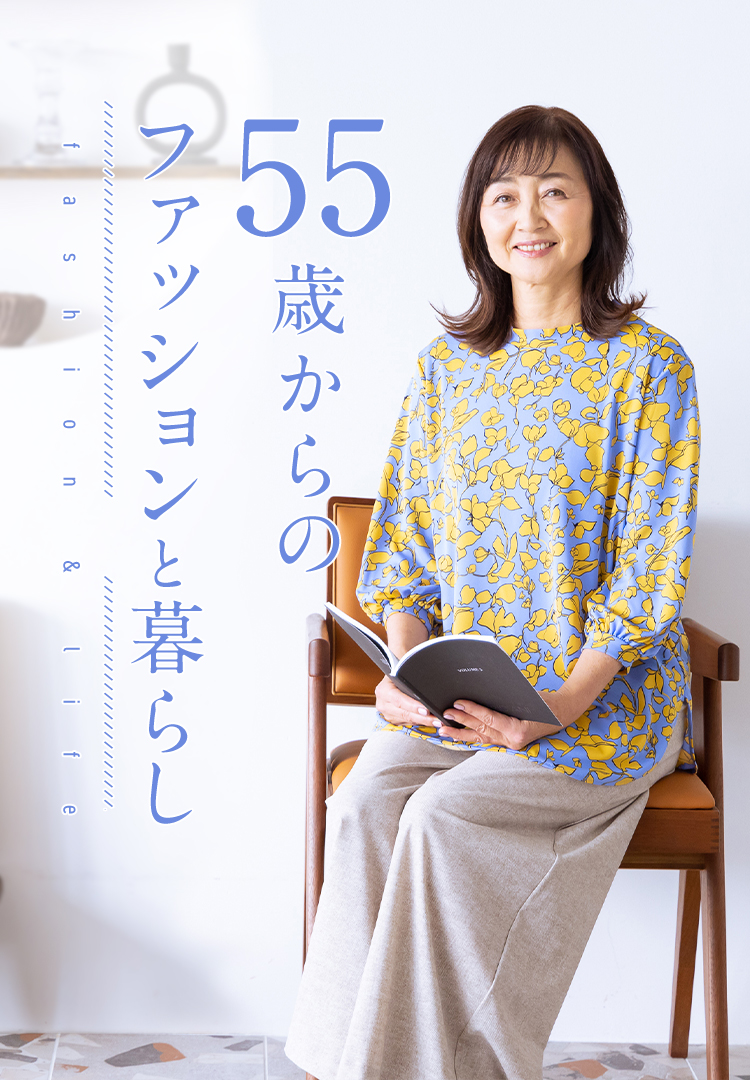 55歳からのファッションと暮らし|ワコール直営の公式下着通販サイト Wacoal Web Store