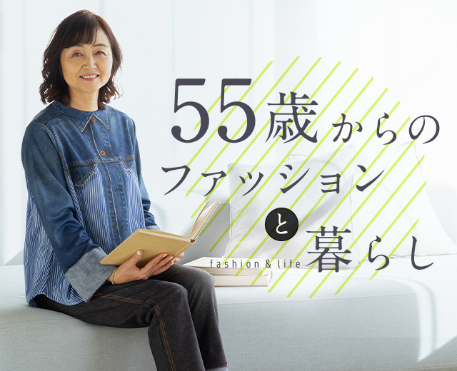 55歳からのファッションと暮らし|ワコール直営の公式下着通販サイト ワコールウェブストア