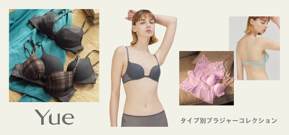 Yueタイプ別ブラジャーコレクション｜ワコール直営の公式下着通販サイト ワコールウェブストア