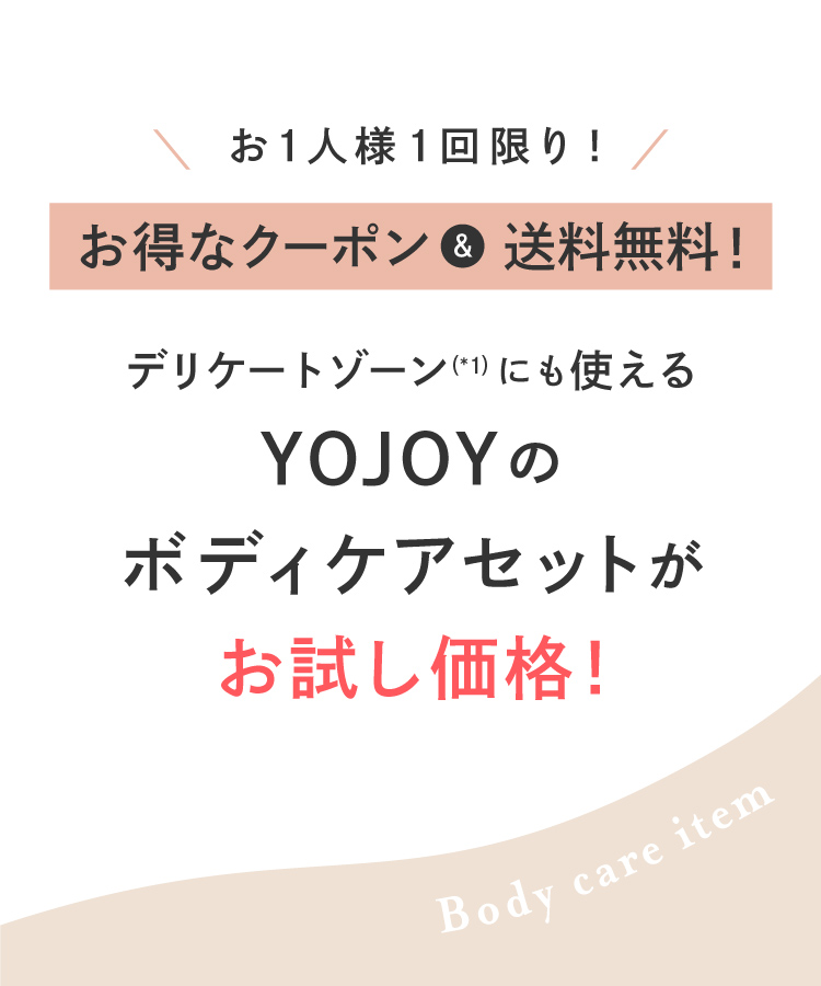 YOJOY お得な化粧品セット｜ワコール直営の公式下着通販サイト ワコールウェブストア