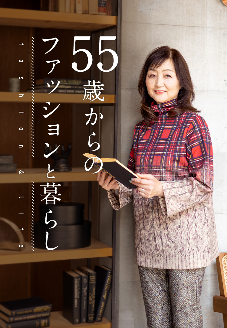 55歳からのファッションと暮らし|ワコール直営の公式下着通販サイト Wacoal Web Store