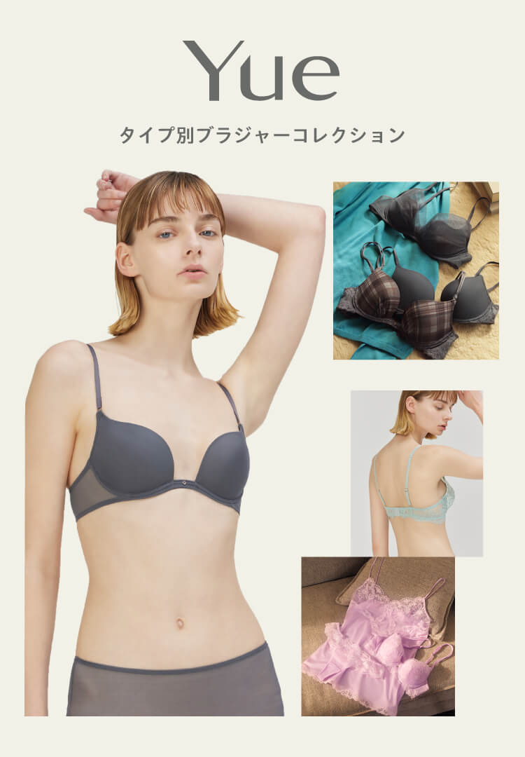 Yueタイプ別ブラジャーコレクション｜ワコール直営の公式下着通販サイト ワコールウェブストア