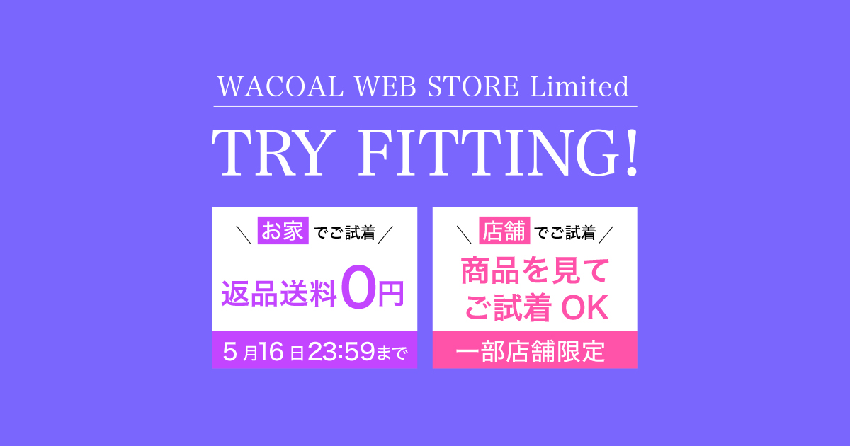 WACOAL WEB STORE Limited TRY FITTING!｜ワコール直営の公式下着通販サイト ワコールウェブストア