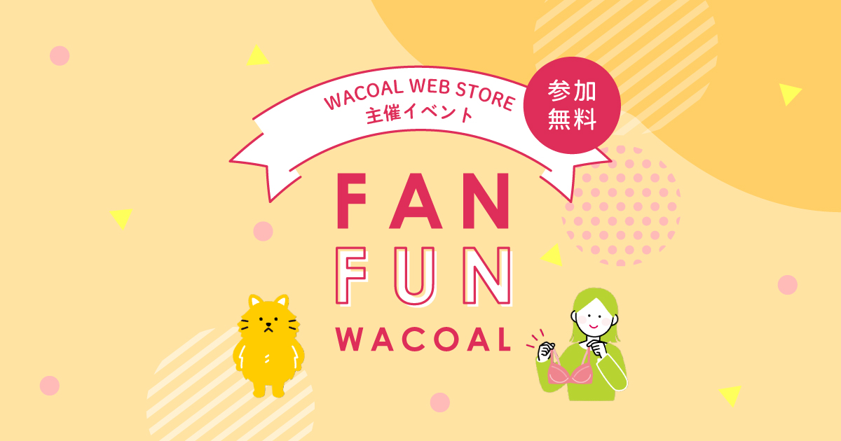 ウェブストア主催イベント FAN FUN WACOAL｜ワコール直営の公式下着通販サイト ワコールウェブストア
